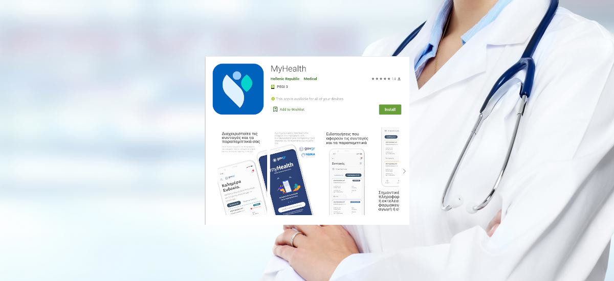 Μέσω MyHealth και gov.gr οι ιατρικές εξετάσεις και οι βεβαιώσεις νοσηλείας