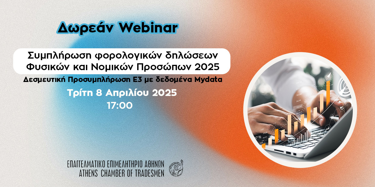 Επιτροπή Λογιστών Ε.Ε.Α.: Webinar για τη “Συμπλήρωση φορολογικών ...